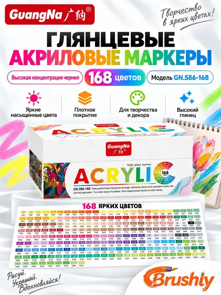 GuangNa Маркер Акриловый, толщина: 1 мм, 168 шт. для граффити