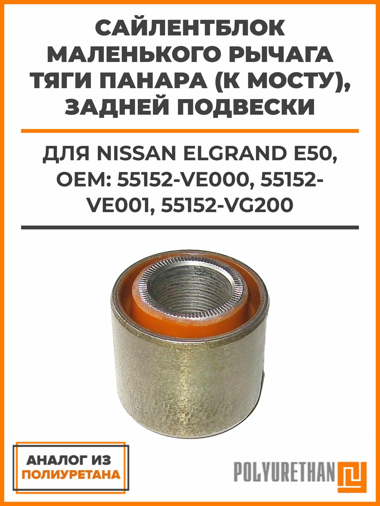 Сайлентблок маленького рычага тяги Панара (к мосту), задней подвески NISSAN ELGRAND E50, OEM: 55152-VE000, 55152-VE001, 55152-VG200, аналог