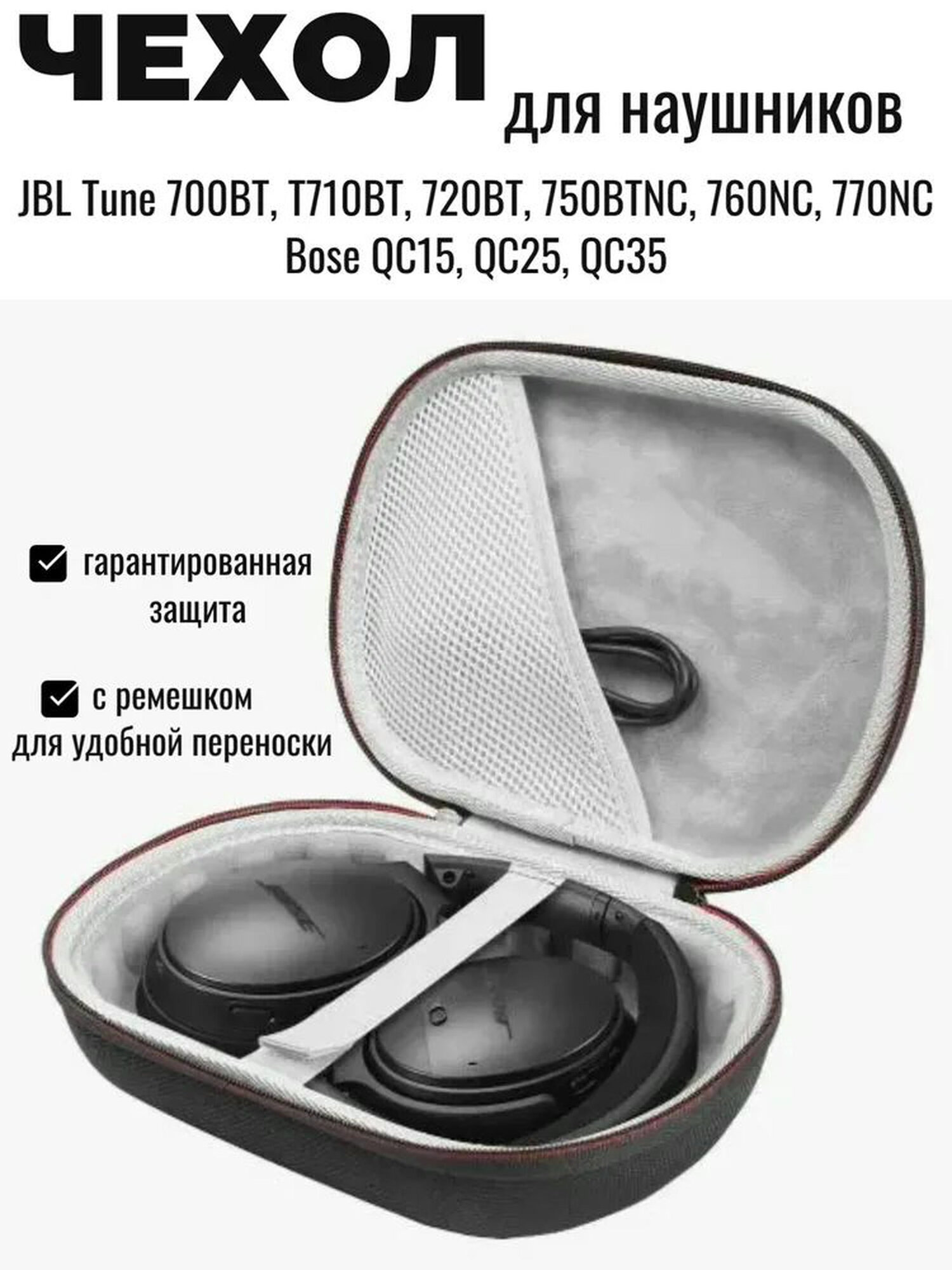 Чехол (кейс, сумка) для наушников JBL Tune 700BT, T710BT, 720BT, 750BTNC, 760NC, 770NC и Bose QC15, QC25, QC35