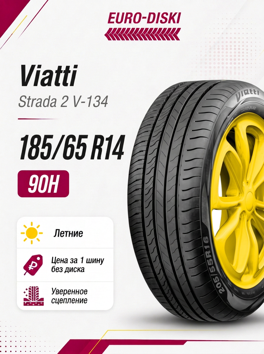 Летние шины 14/185/65 Viatti Strada 2 V-134 90H