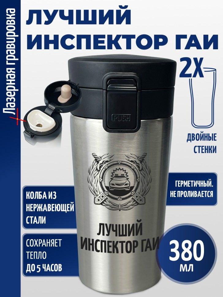 Термокружка "Лучший инспектор ГАИ"