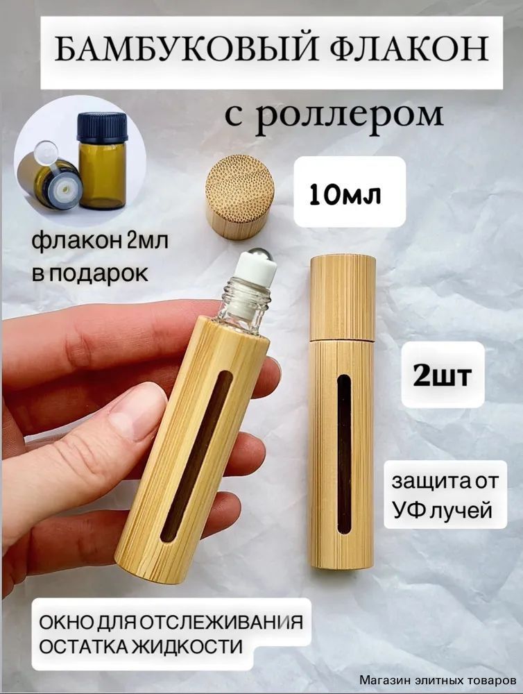 Флакон роллер из бамбука 10 мл с роликом, 2 шт, Артикул: 5788415995
