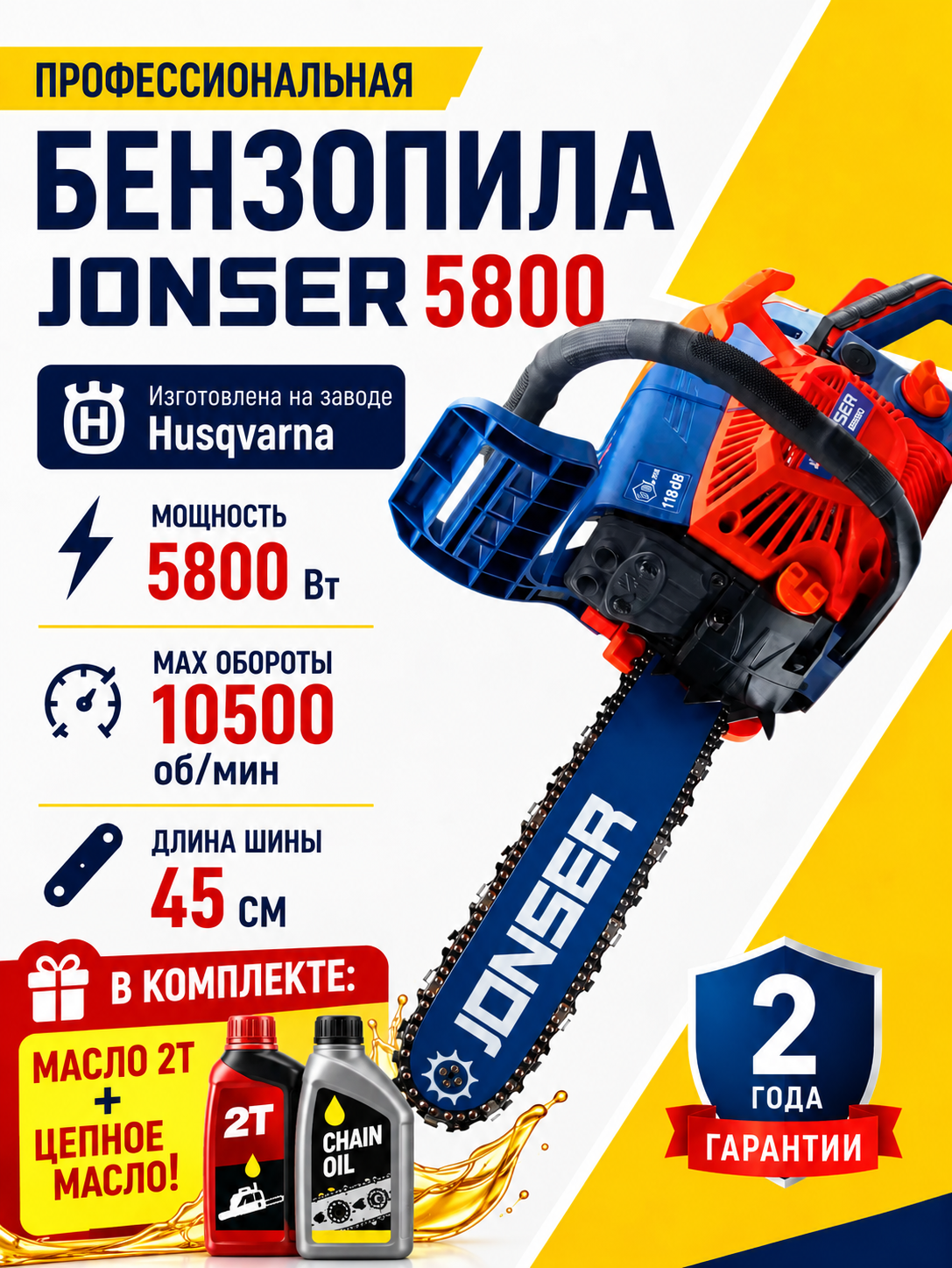 Бензопила бензиновая цепная JONSER 5800 (58 см3, 7.8 л. с, 5800 Вт, шина - 45 см, 13500 об/мин) премиум комплектация