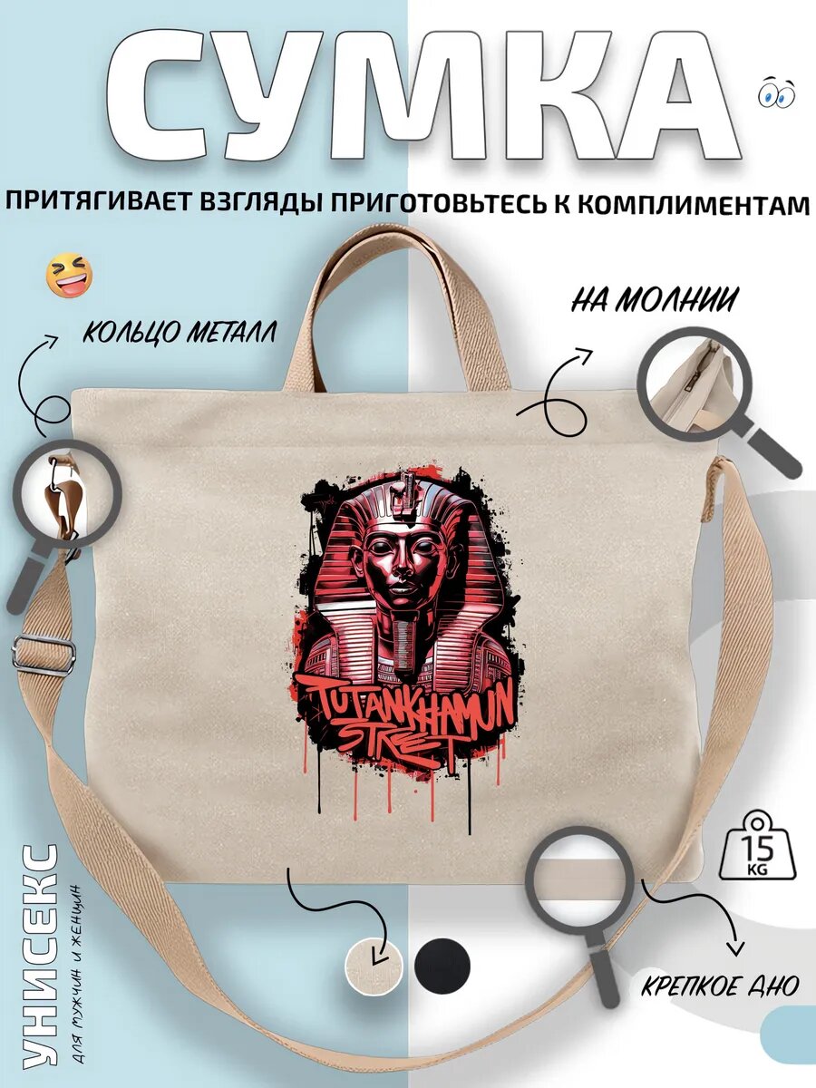 Сумка шоппер  Тутанхамон уличное искусство