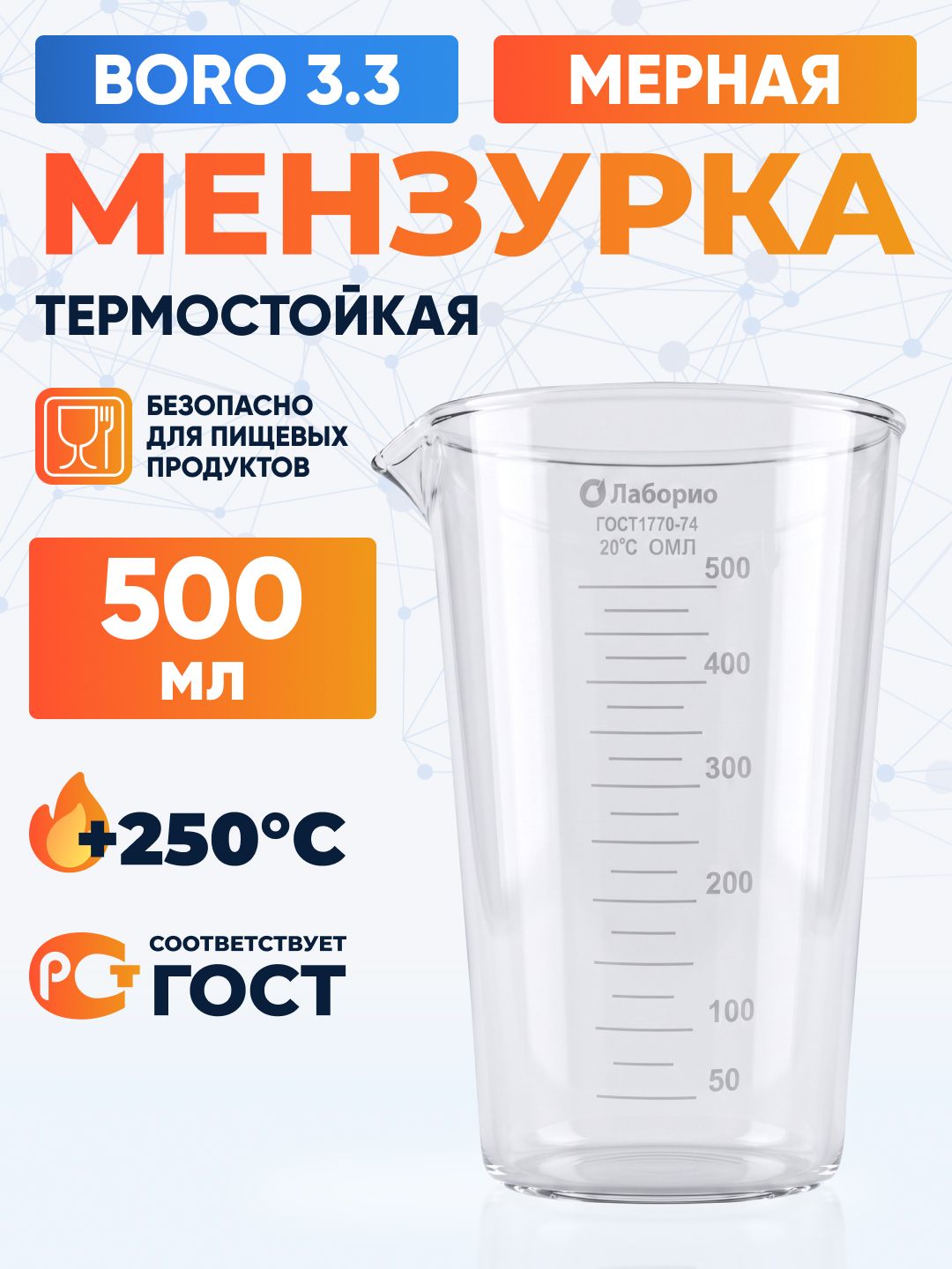 Мензурка лабораторная 500 мл, Лаборио, Boro 3.3 (без поверки)
