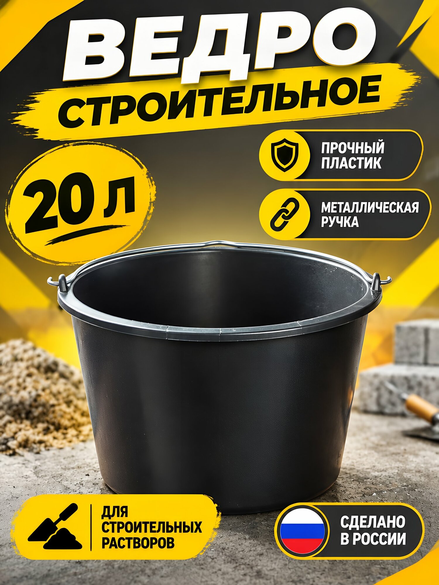 Строительное пластиковое ведро 20 л с железной ручкой, цвет в ассортименте