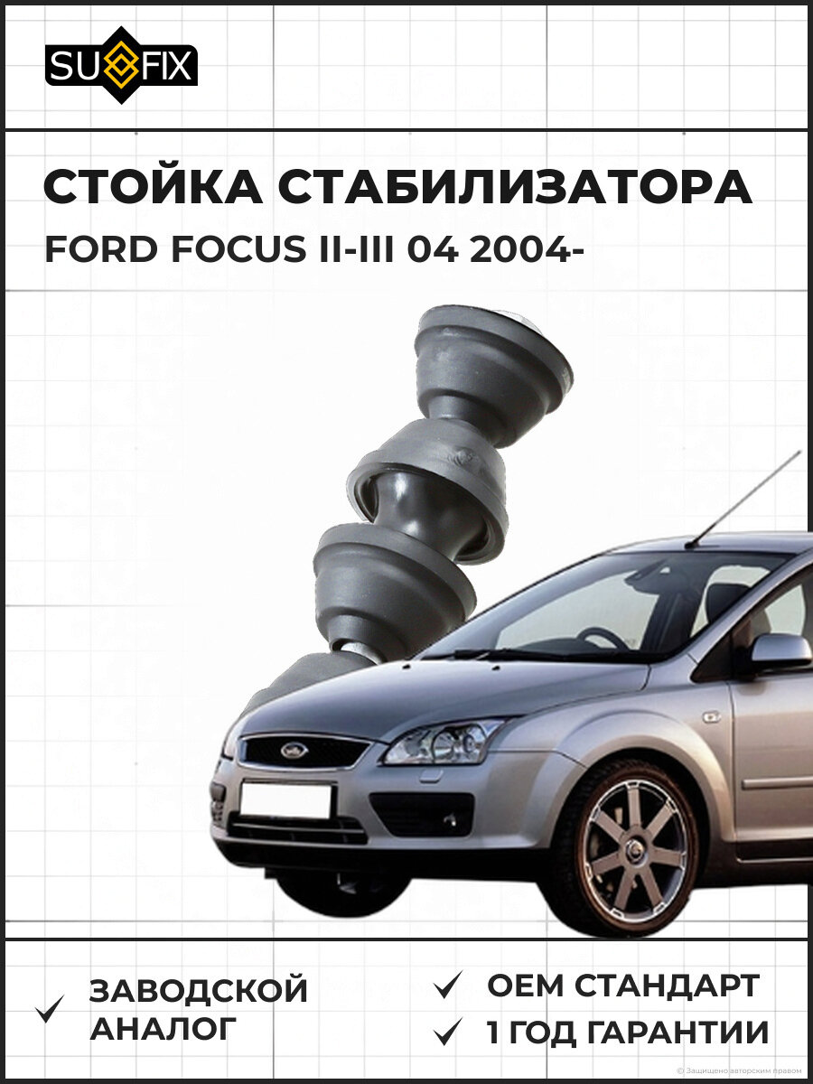 Стойка стабилизатора задняя SUFIX SJ1054 L/R Форд Фокус II-III 1.4-2.0D L/R FORD Focus II-III 1.4-2.0D с 2004