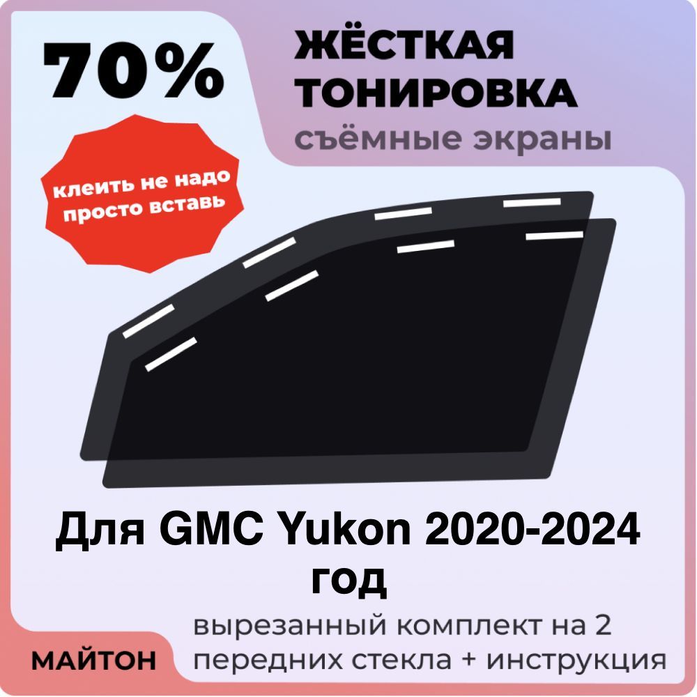 Жёсткая тонировка 70% Для GMC Yukon 2020-2024 год Съёмная тонировка 70% для Джи М Си Юкон