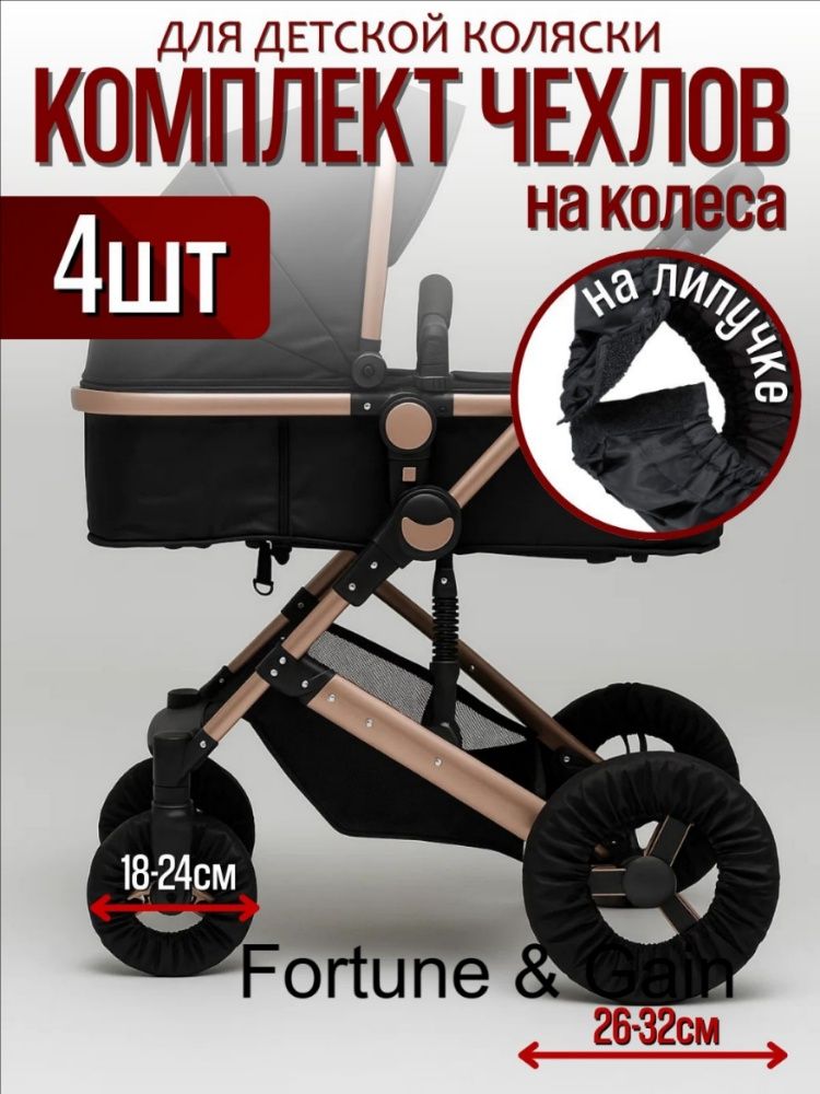 Чехлы на колеса коляски с поворотным механизмом диаметр 18-32см, набор 4 шт, чехлы на колеса детской коляски из водонепроницаемой ткани
