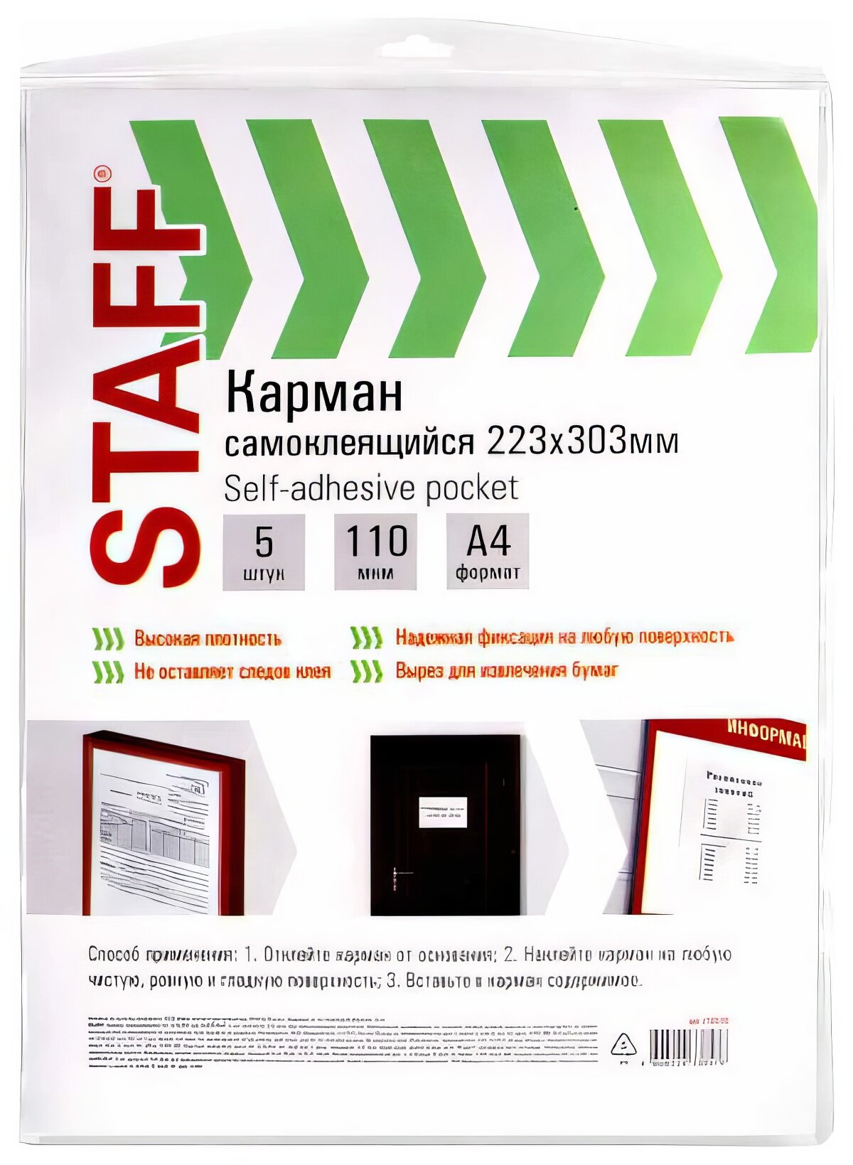 Самоклеящиеся карманы STAFF на любую поверхность формат А4 223x303 мм, комплект 5 шт 270570