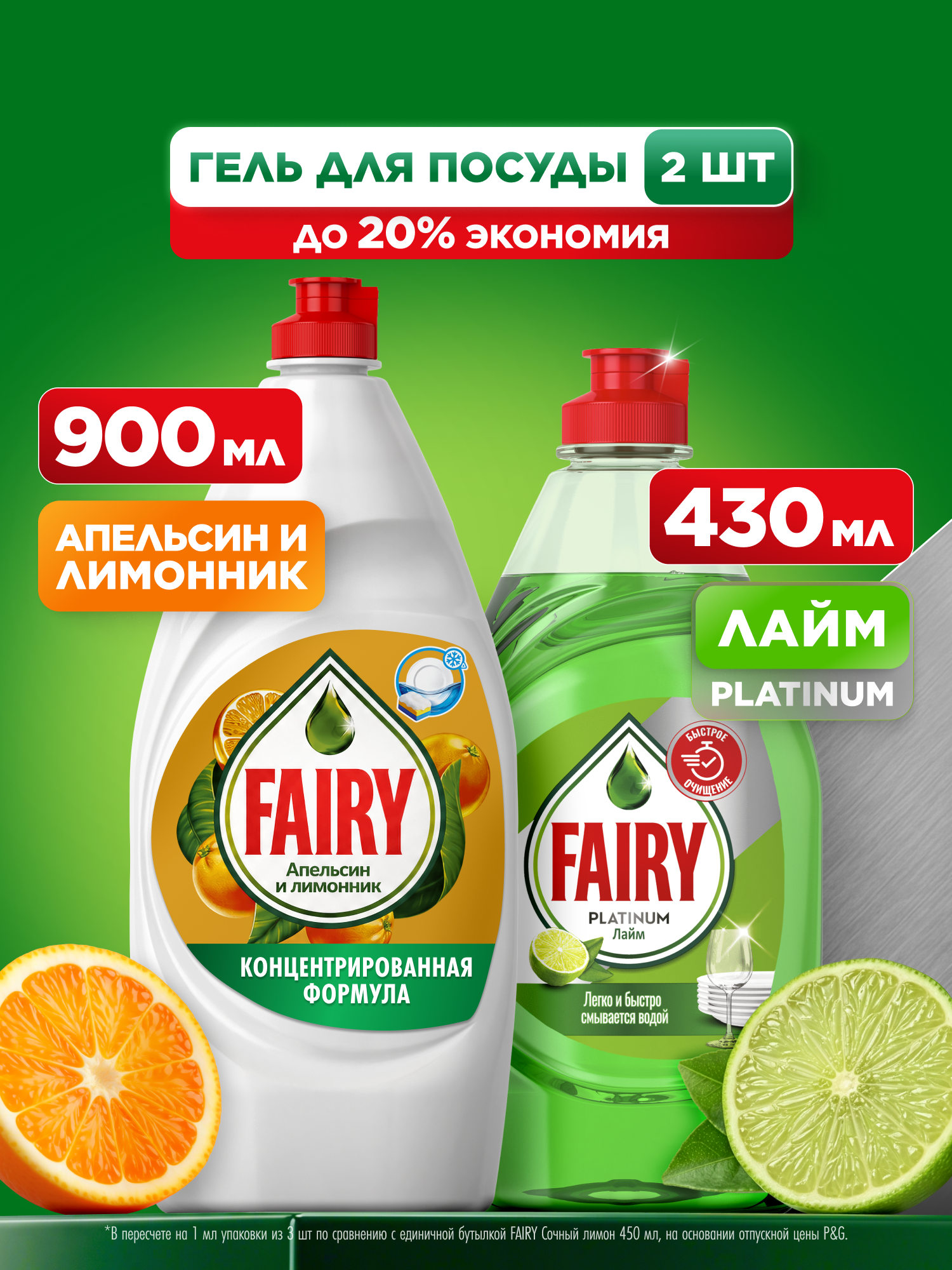 FAIRY Для ручного мытья посуды Апельсин и Лимон 900мл + Platinum Лайм 430мл