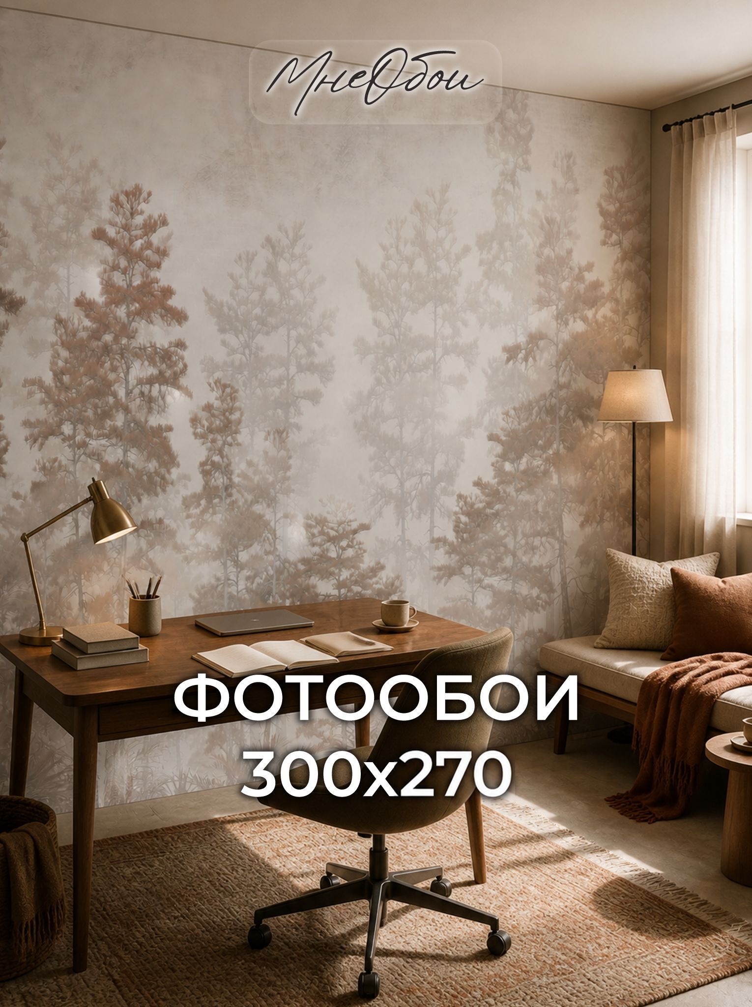 Фотообои на стену флизелиновые 3d для спальни и гостиной, на кухню 300х270 лес, природа