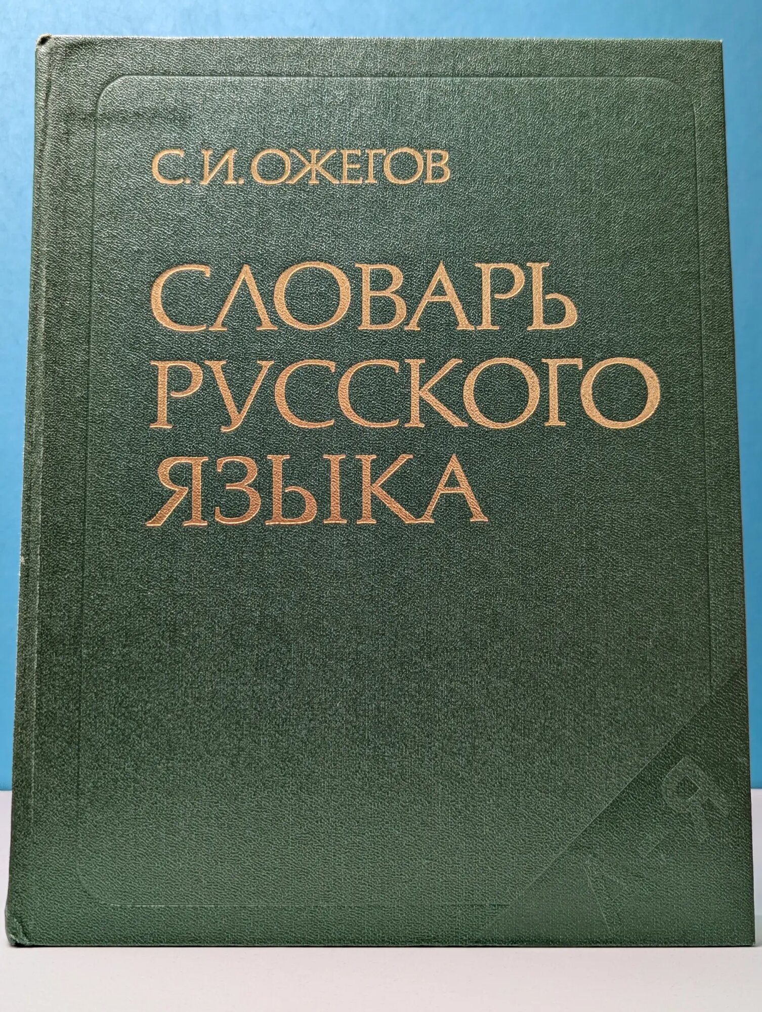 Словарь русского языка Ожегов Сергей Иванович 1988