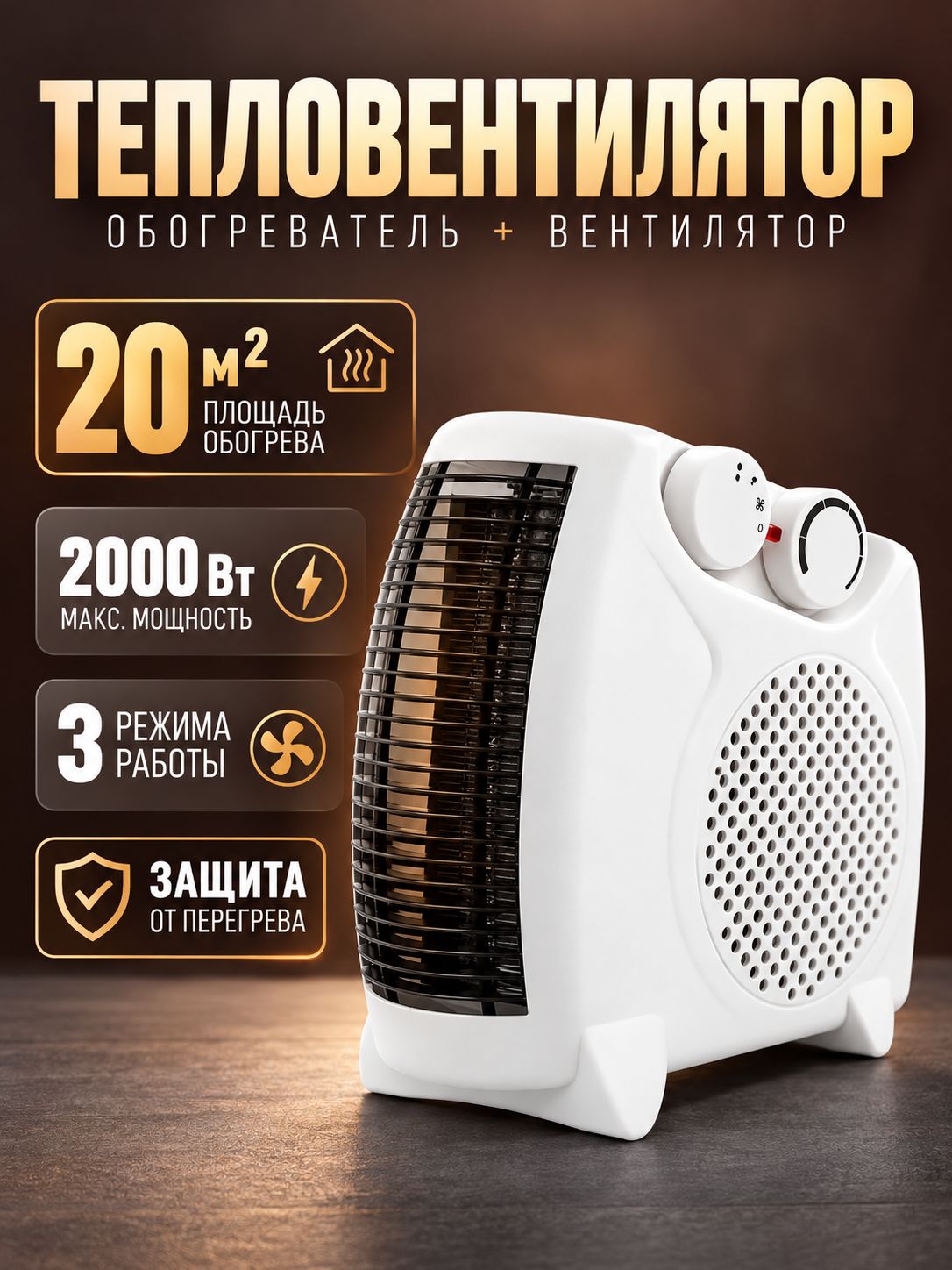 Тепловентилятор, обогреватель для дома /1000/2000Вт, 2 положения, металлическая решетка обогрев/вентиляция