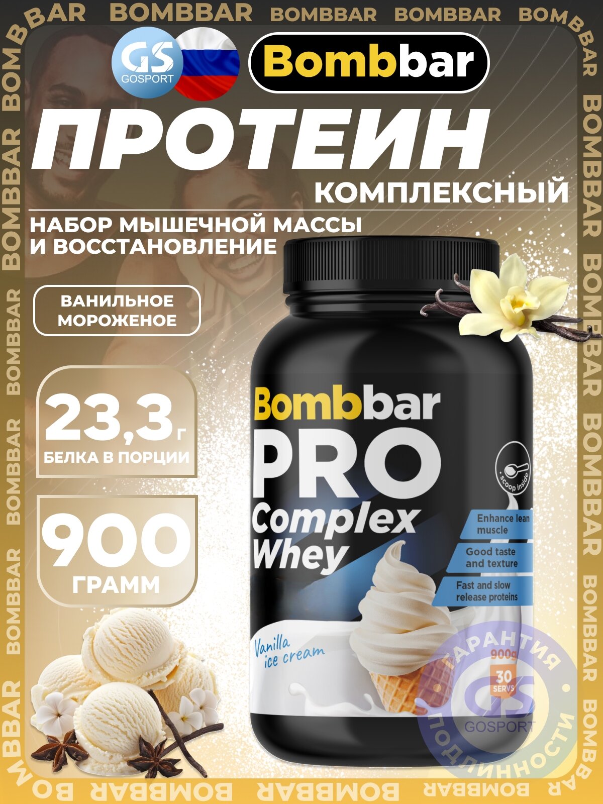 Комплексный протеин BombBar Pro Complex Whey 900 г, Ванильное мороженое