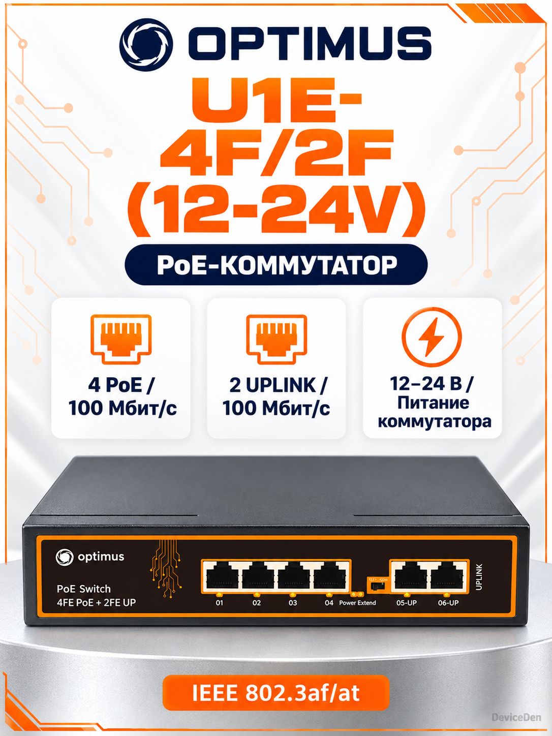 Optimus U1E-4F/2F(12-24V) PoE-коммутатор