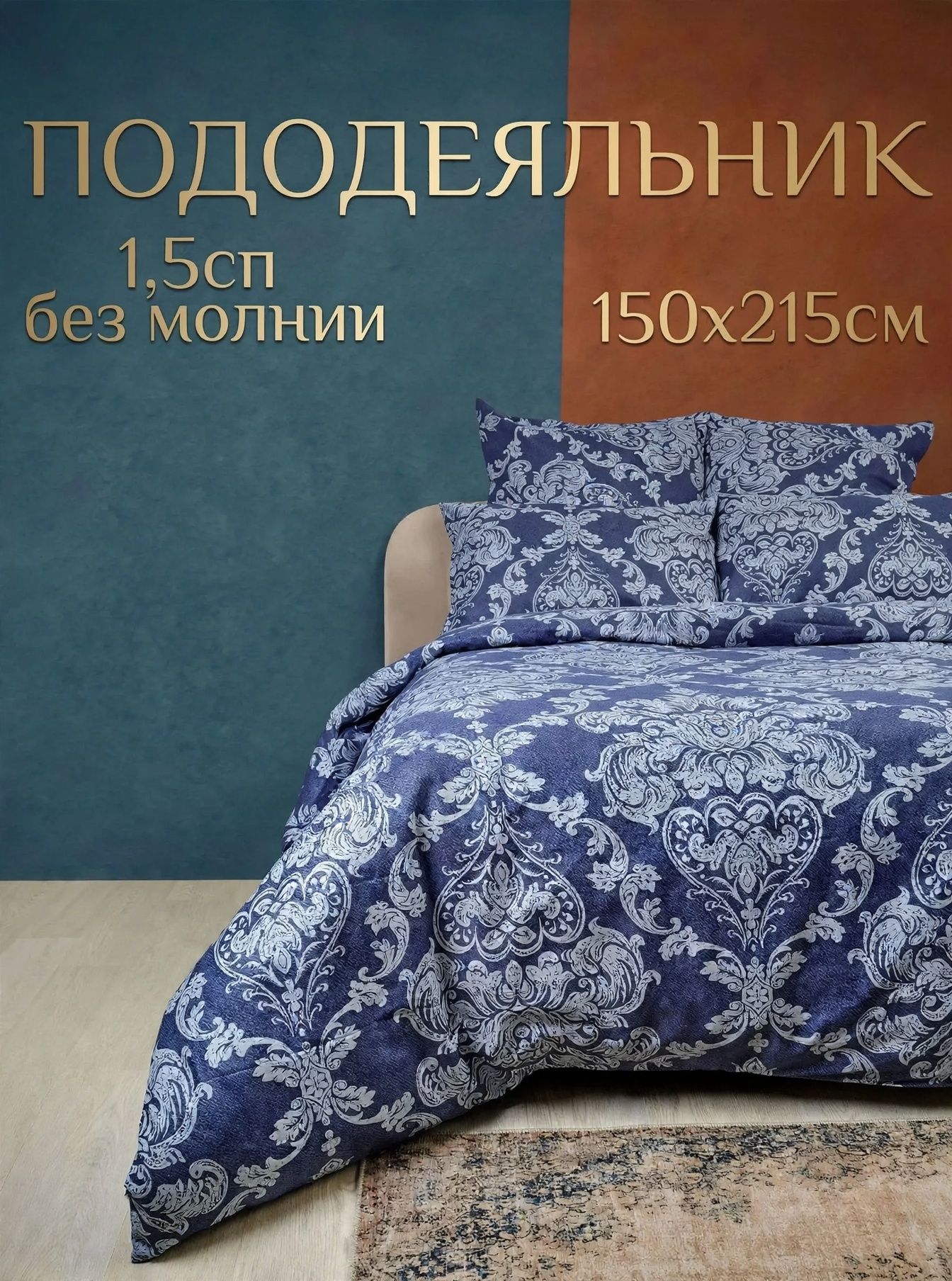 Пододеяльник 1,5 спальный бязь