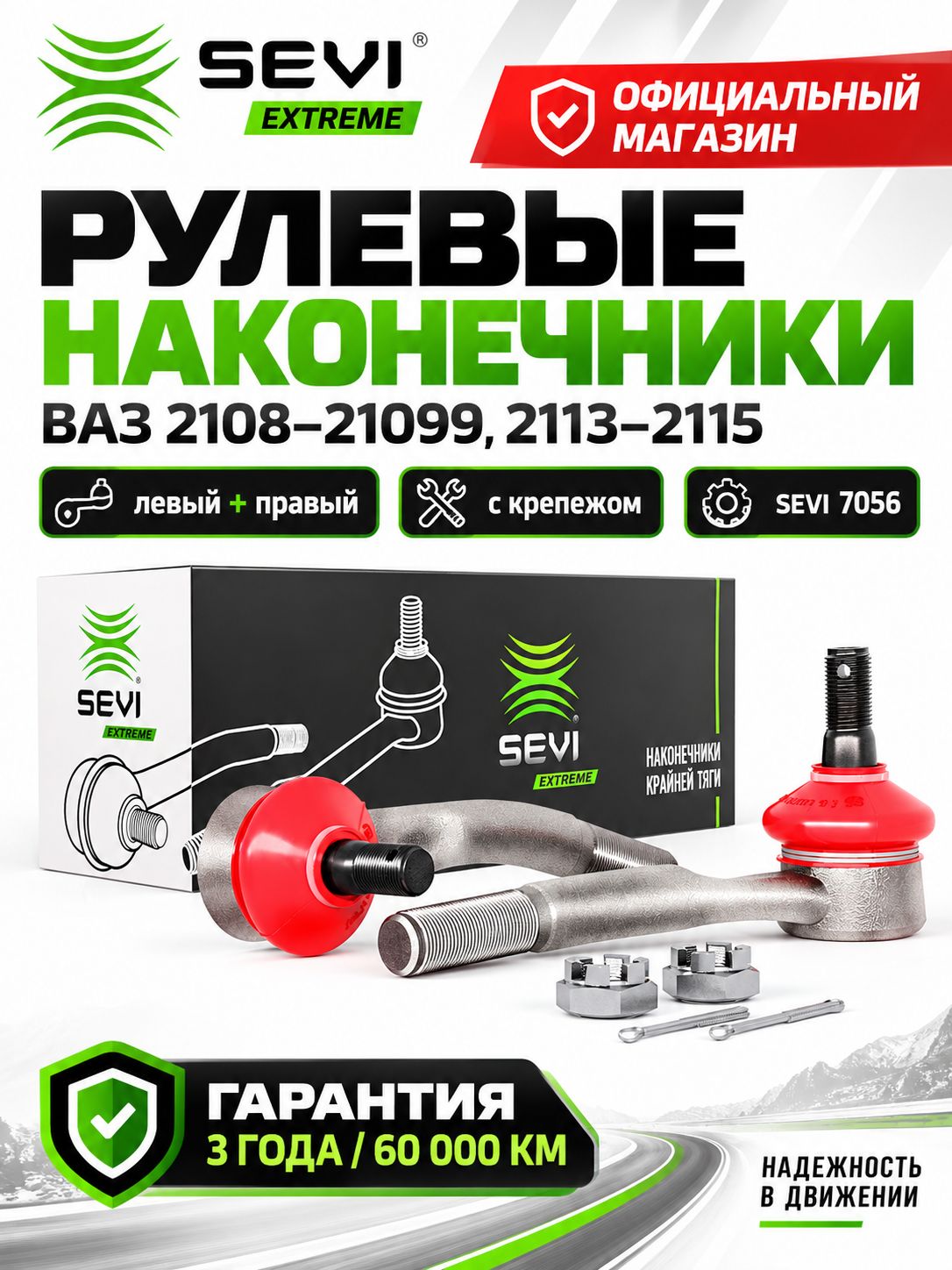 Рулевые наконечники наружные левый и правый с крепежом для ВАЗ 2108, 2109, 21099, 2113, 2114, 2115 сэви Экстрим 7056, 2108-3414056, 2108-3414057