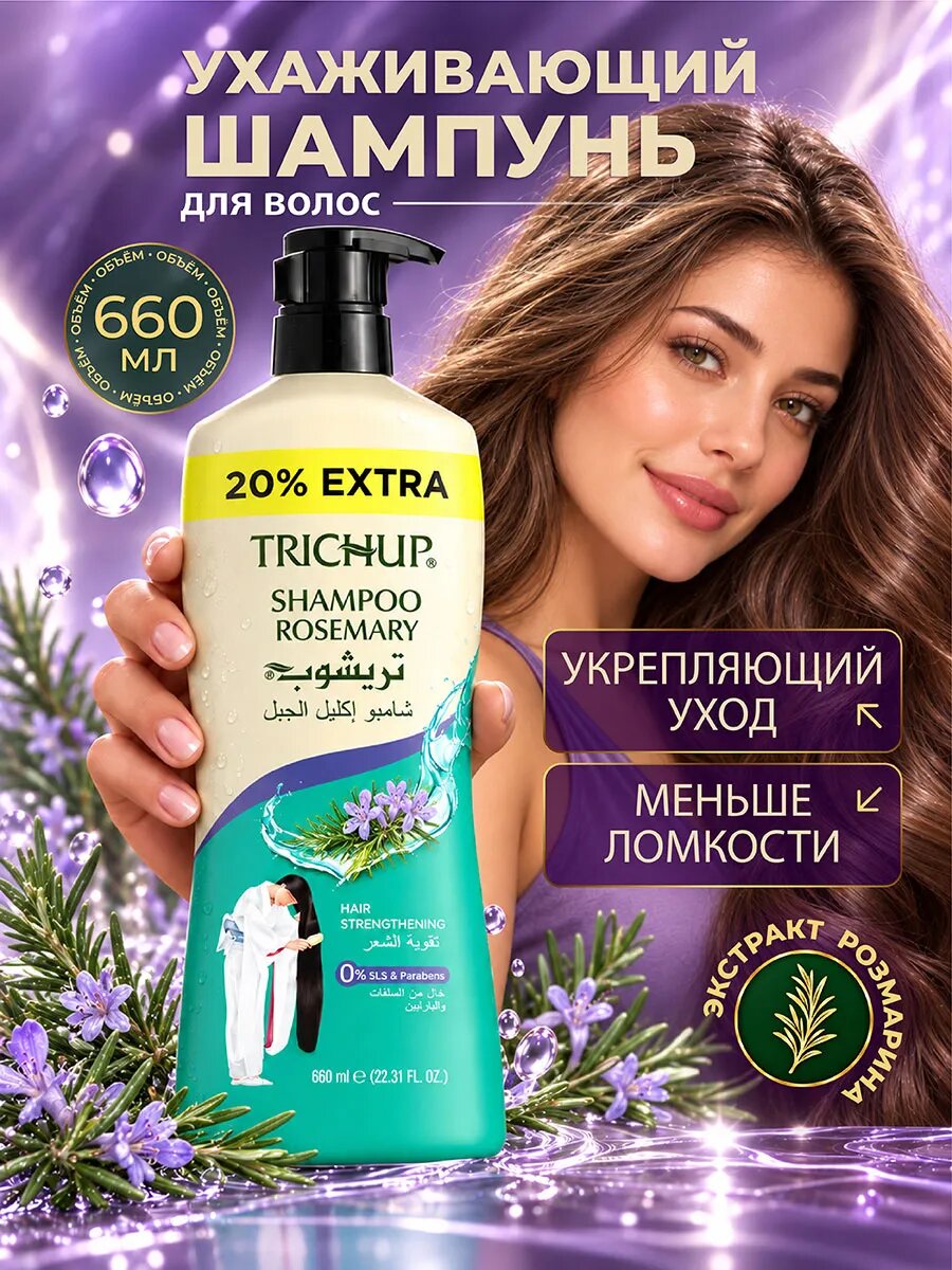 Шампунь для волос ухаживающий Trichup с розмарином, С дозатором 660мл