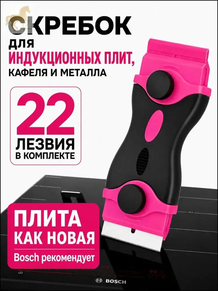 Эксклюзивный универсальный скребок с 22 лезвиями для окон, стекла и стеклокерамических плит
