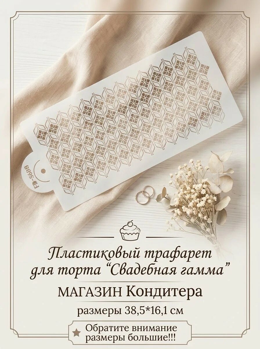 Трафарет пластиковый "Свадебная гамма" для кондитеров и любого творчества