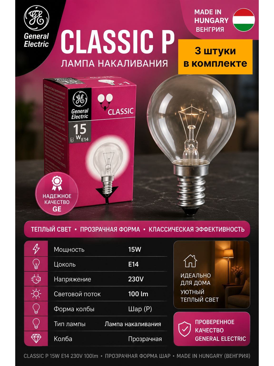 General Electric Лампочка P Classic 15W E14 230V 100lm прозрачная 3штуки в комплекте