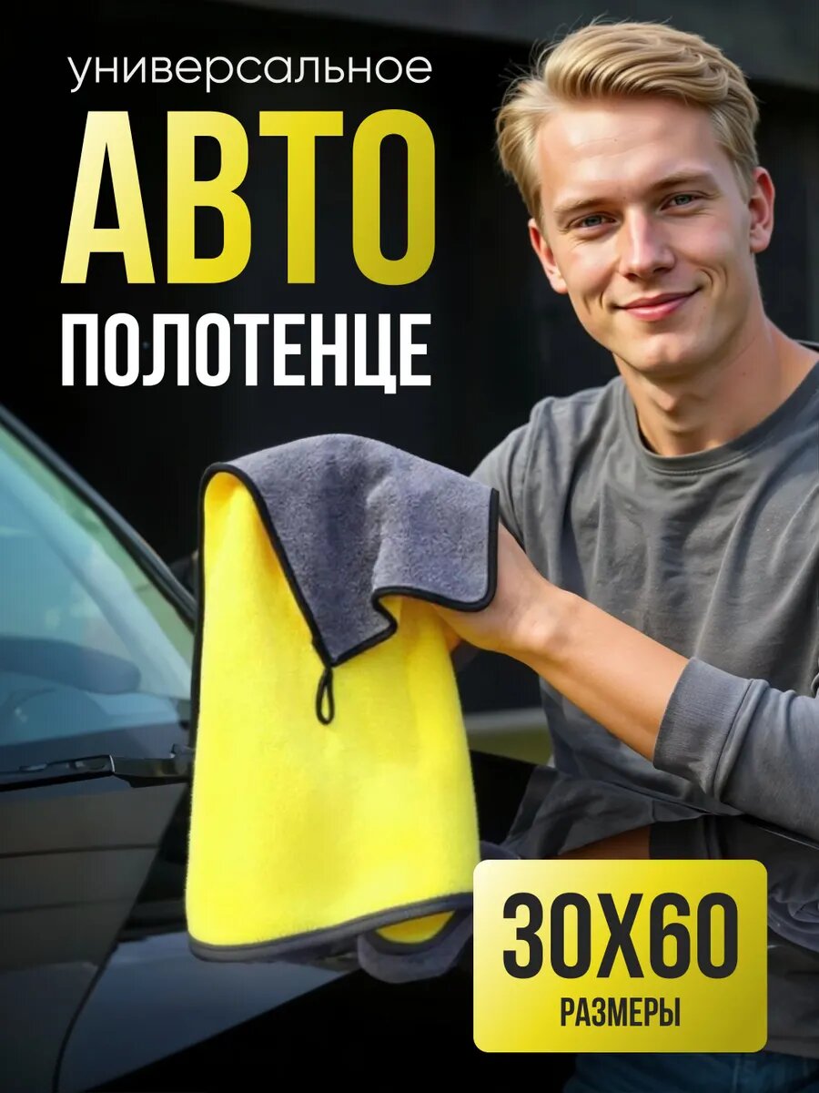 Салфетка автомобильная, 1 шт.