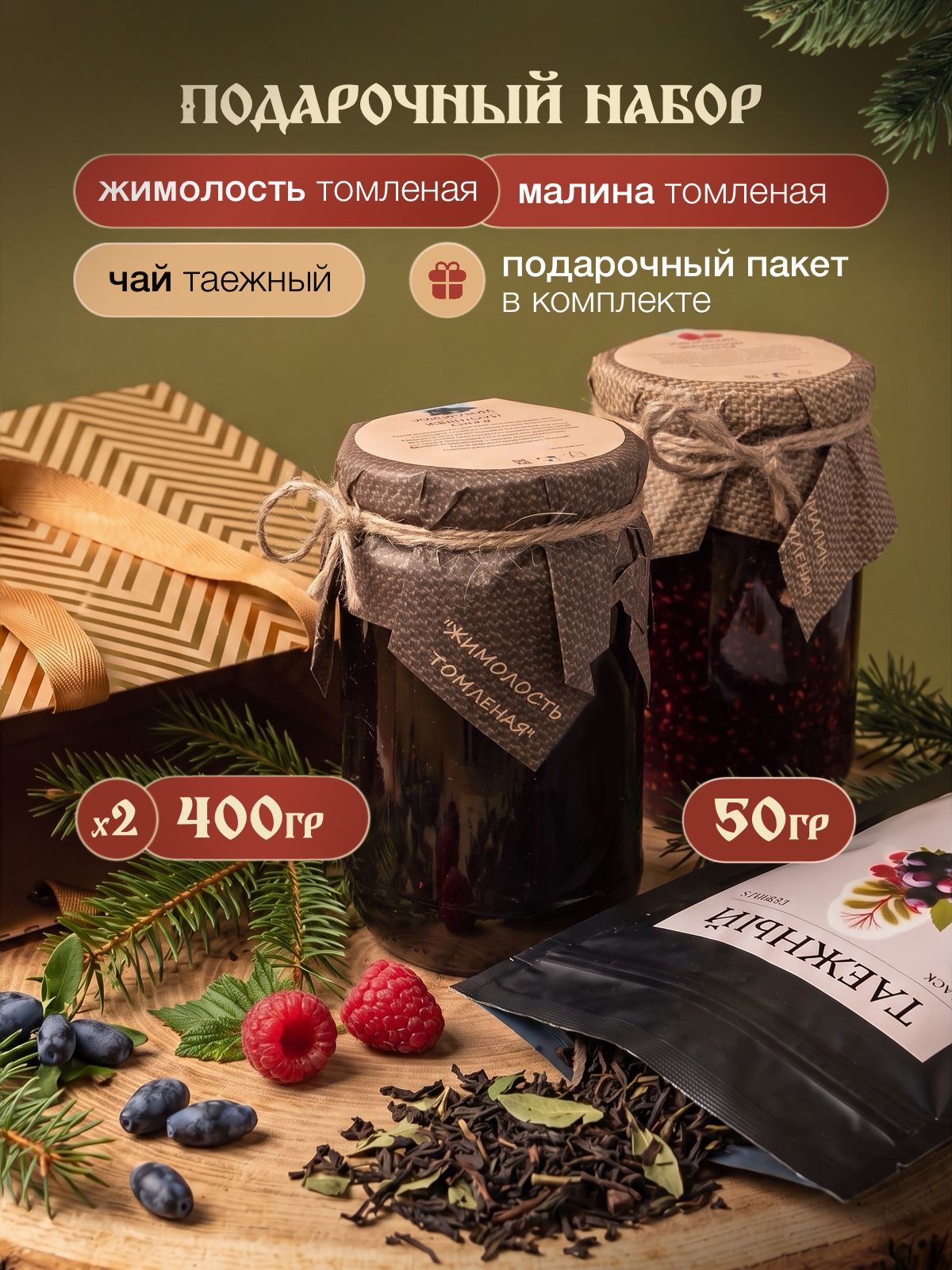 Подарочный набор варенья из малины и жимолости с чаем