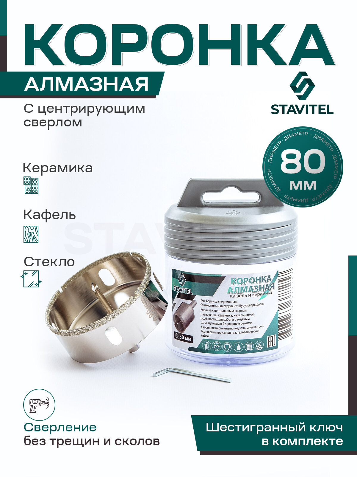Коронка алмазная 80мм по керамике и кафелю с центрирующим сверлом Stavitel