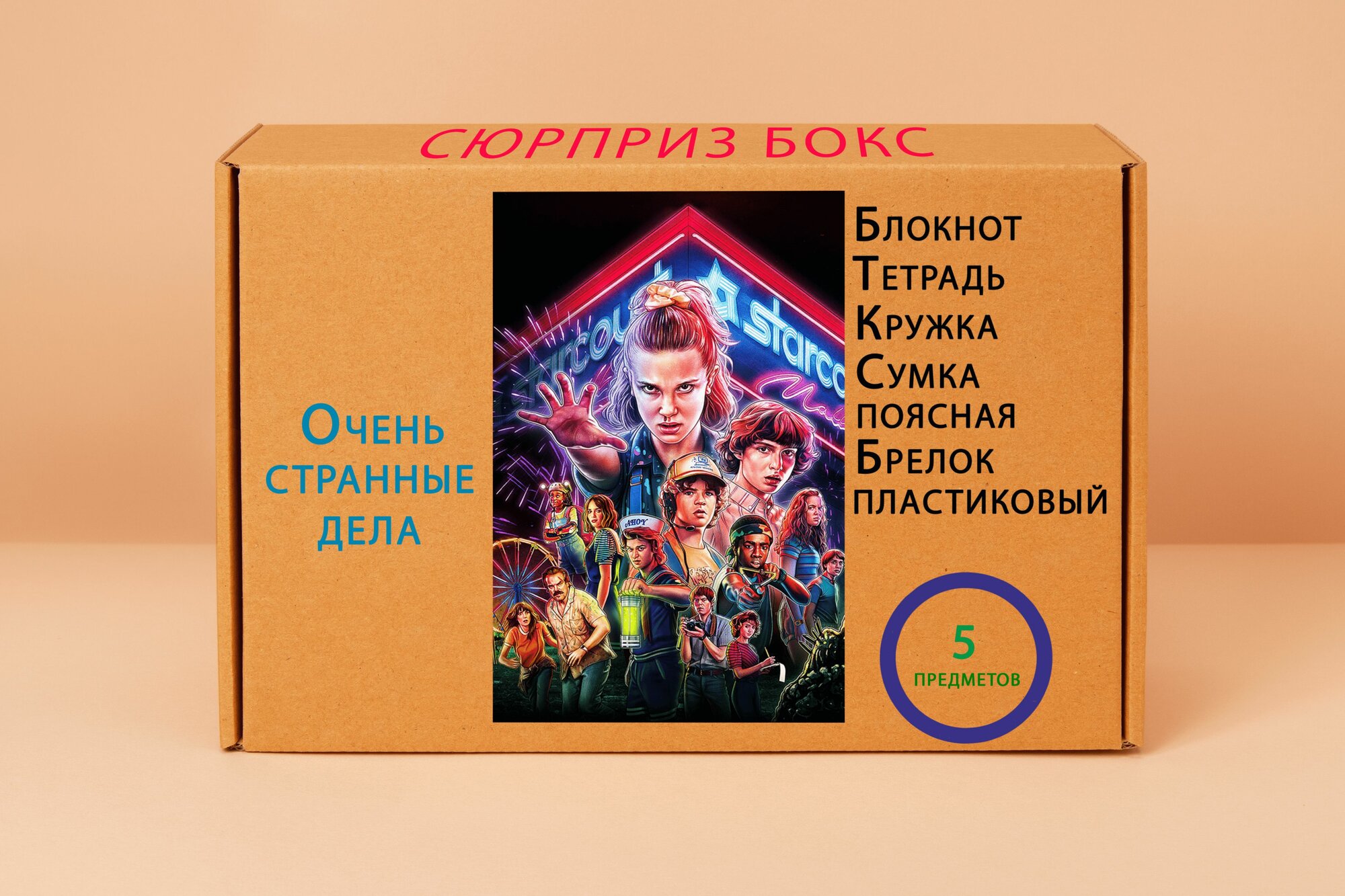 Подарочный набор - Очень странные дела № 8