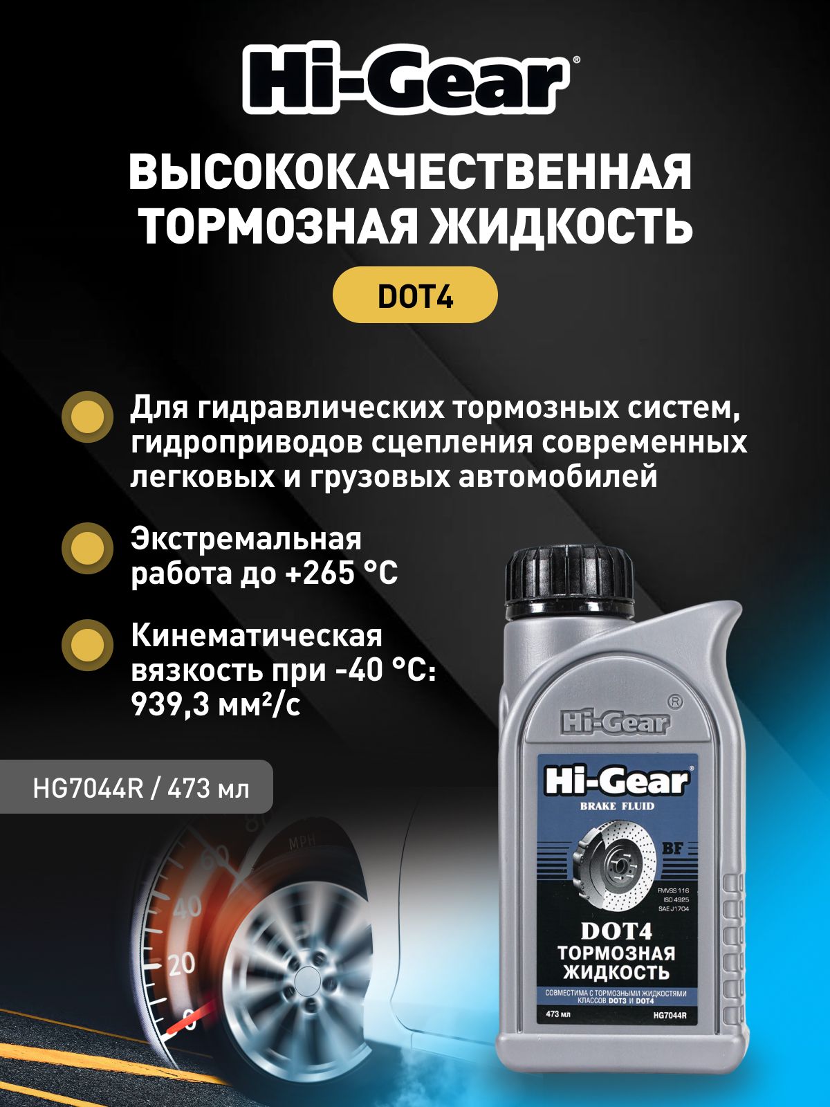 Тормозная жидкость DOT4, 473 мл, Hi-Gear HG7044R, тормозная жидкость