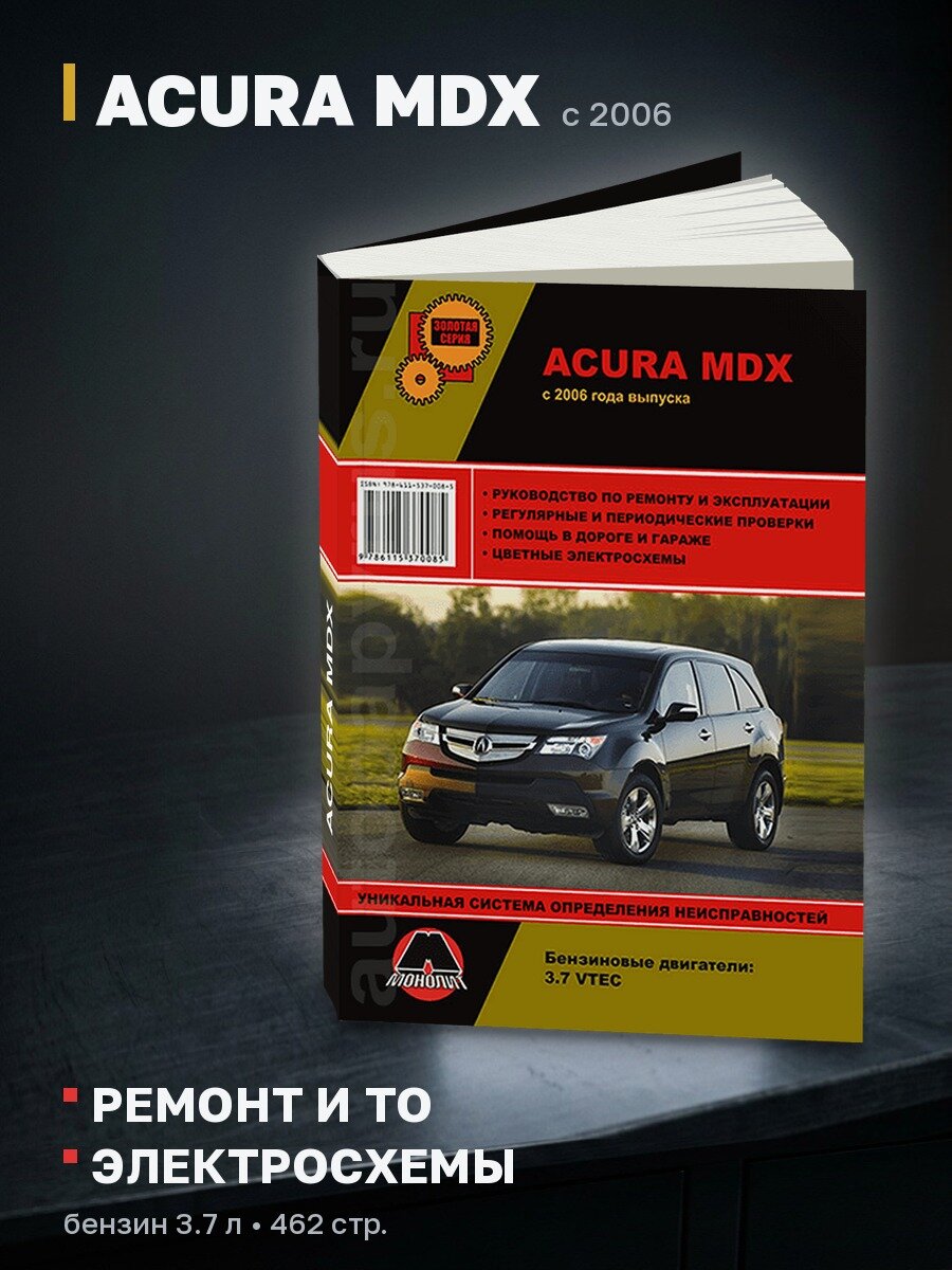 Книга: ACURA MDX (б) с 2006 г. в, рем, экспл, то, сер. ЗС | Монолит
