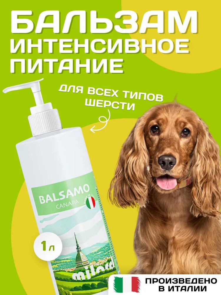 Бальзам - кондиционер для собак и кошек CANAPA MILORD Италия для всех пород и длинной шерсти, супер питает, увлажняет и восстанавливает поврежденн