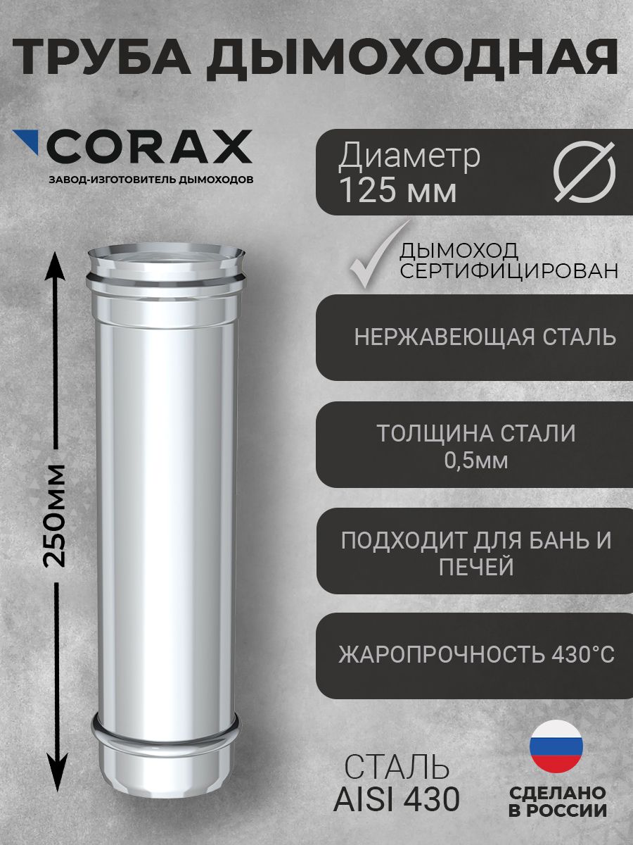 Труба дымоходная Ф125 (430/0,5) CORAX 250 мм