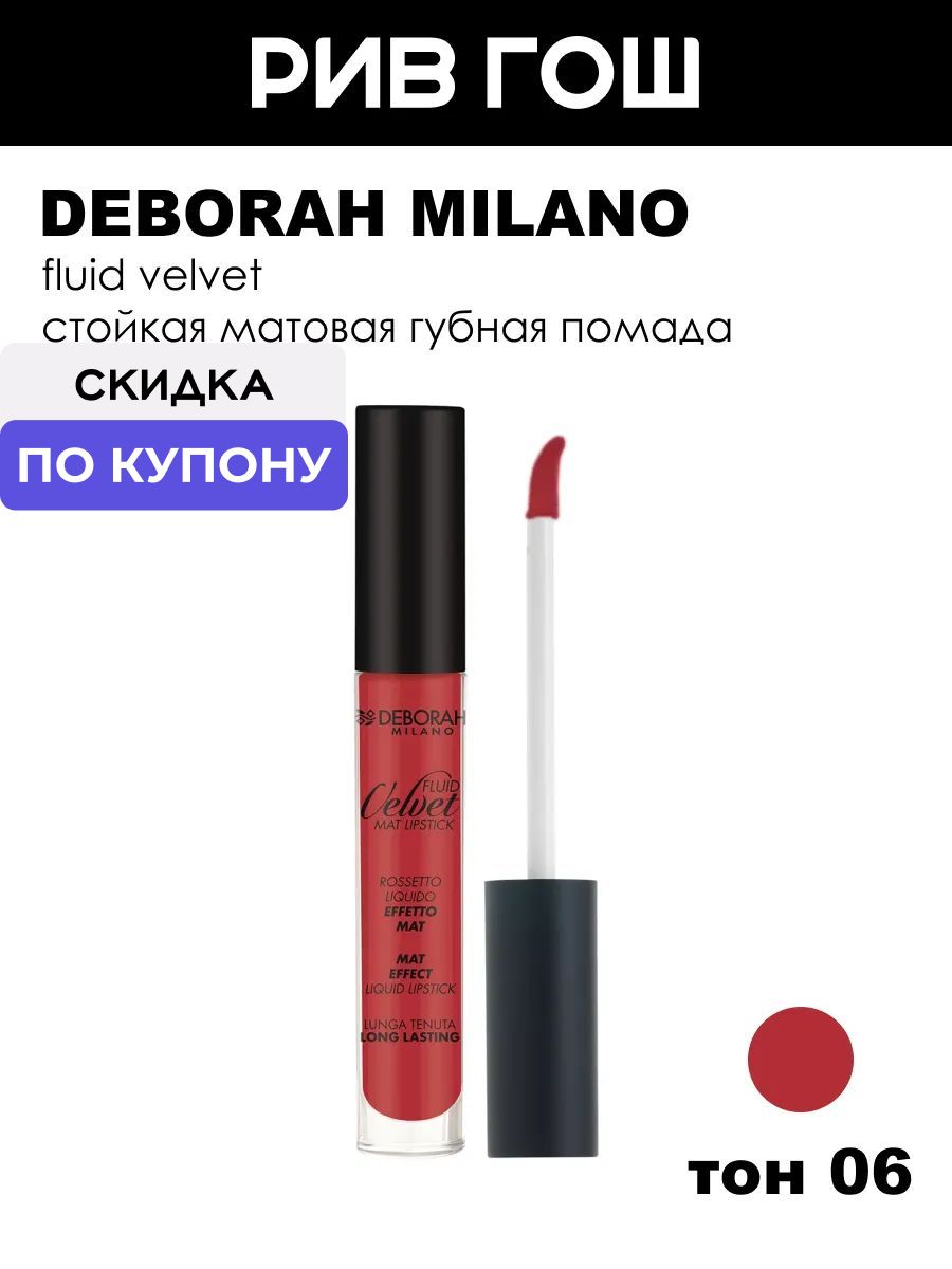 DEBORAH MILANO Помада для губ матовая жидкая Fluid Velvet Mat Lipstick, 4,5 г, 06 Культовый красный