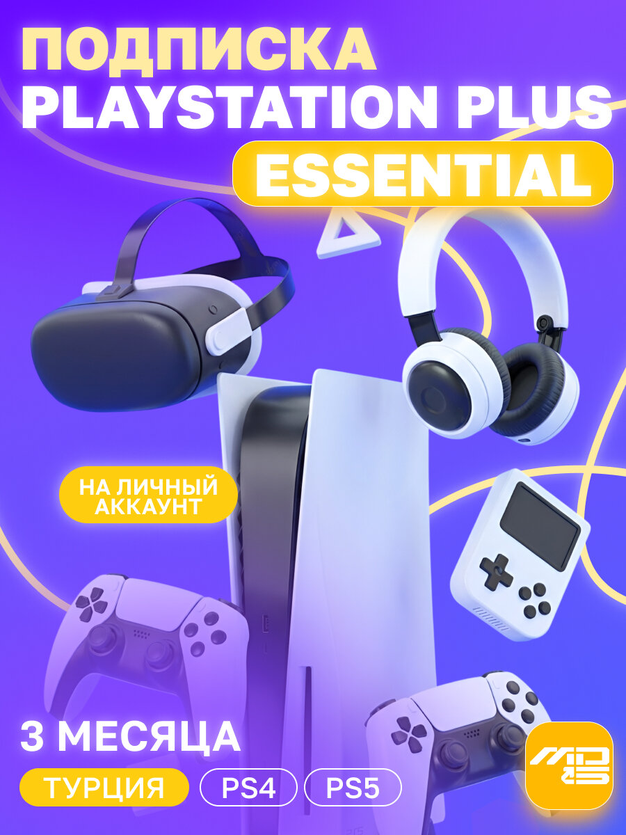Подписка PS Plus Essential Турция — 3 месяца, PlayStation PS5/PS4