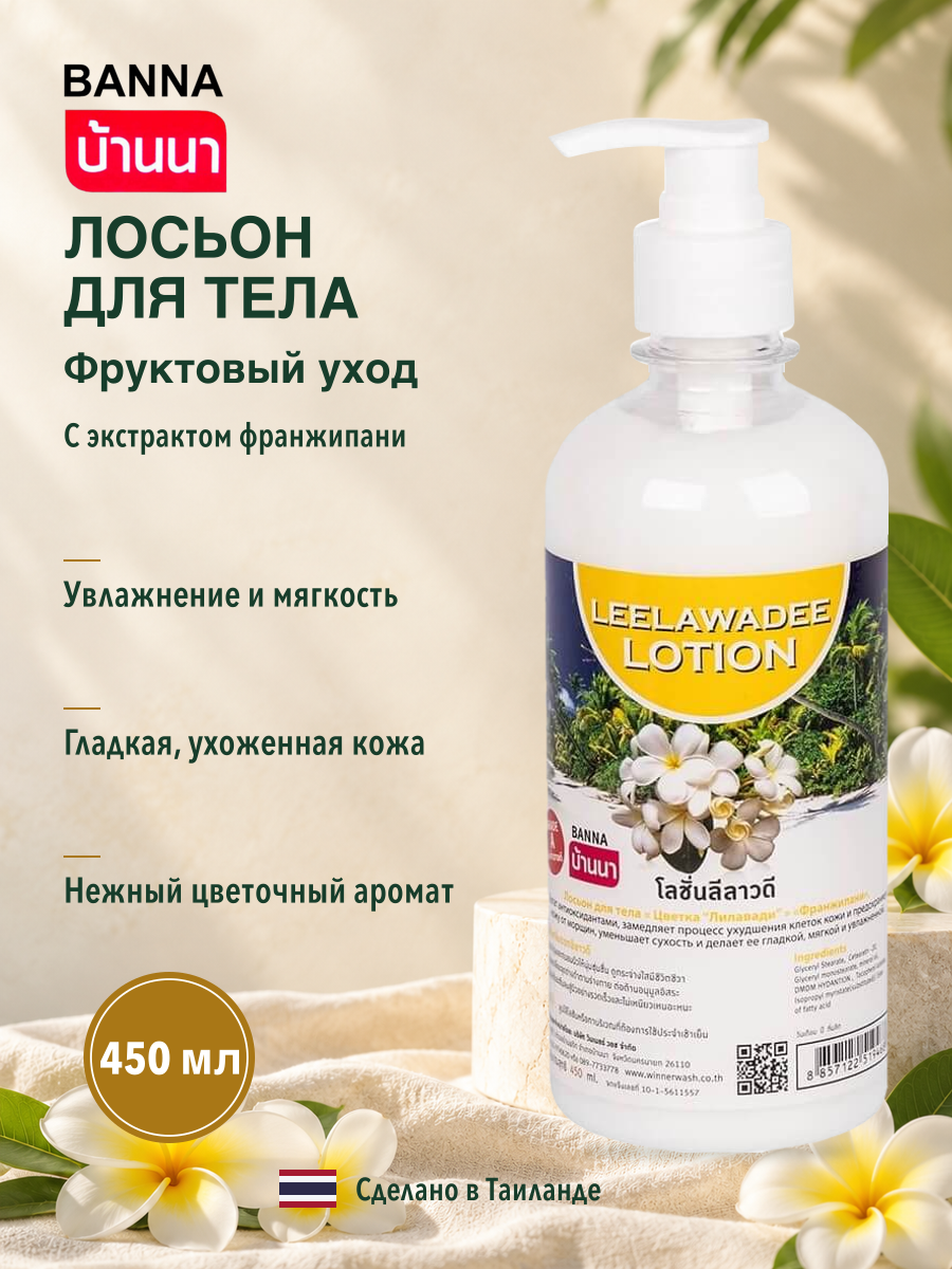Banna Тайский лосьон для тела "Фруктовый уход" с экстрактом Франжипани, 450 мл