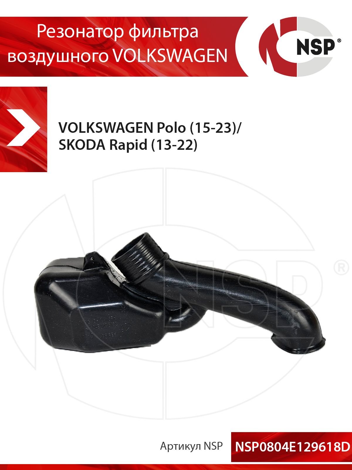 Резонатор фильтра воздушного VOLKSWAGEN Polo V sedan (15-)