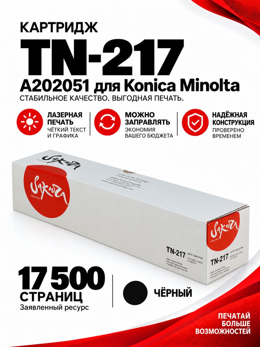 Тонер-туба KMTN-217 (A202051) для Konica Minolta, цвет черный, 17500 страниц, Sakura