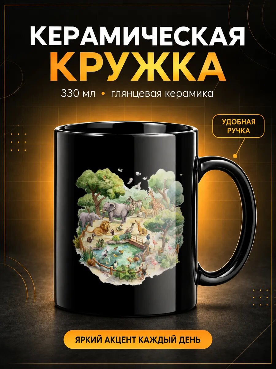 Кружка керамическая TOP CUP, Сафари, чёрная, 330 мл, для чая и кофе