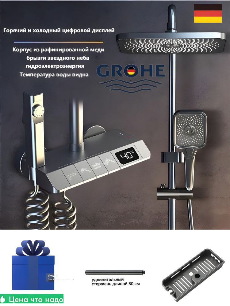 Душевой комплект GROHE светло-серый из латуни с встроенным фильтром и совместимостью с проточными водонагревателями