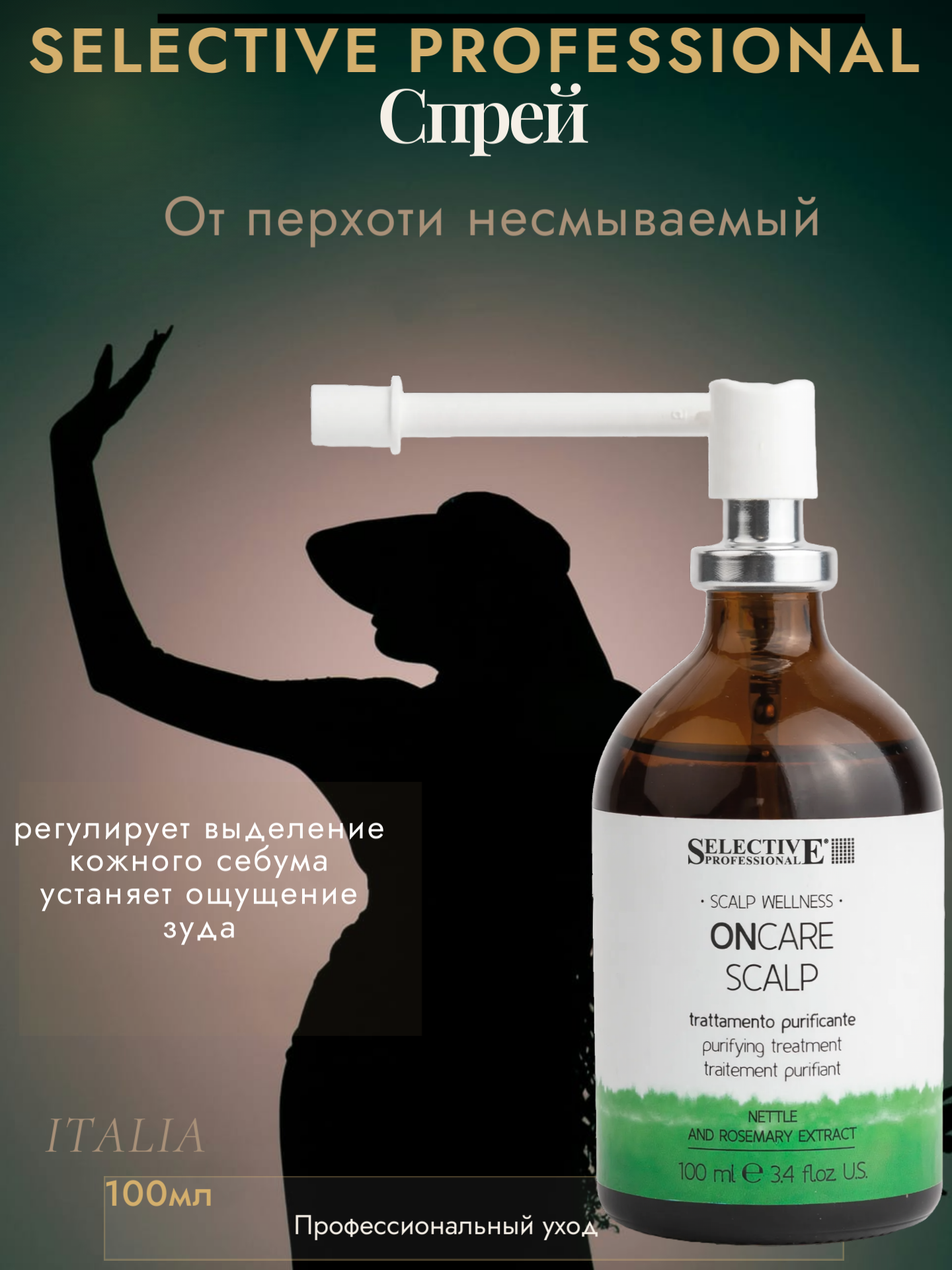 Selective, Спрей несмываемый от перхоти для кожи головы ONCARE SCALP, 100 мл