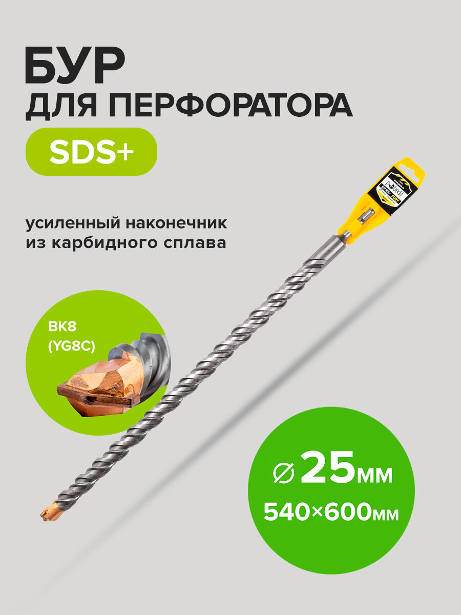 Бур для перфоратора по бетону SDS+ 25х540/600 мм FURY(фьюри), Pobedit(Победит)