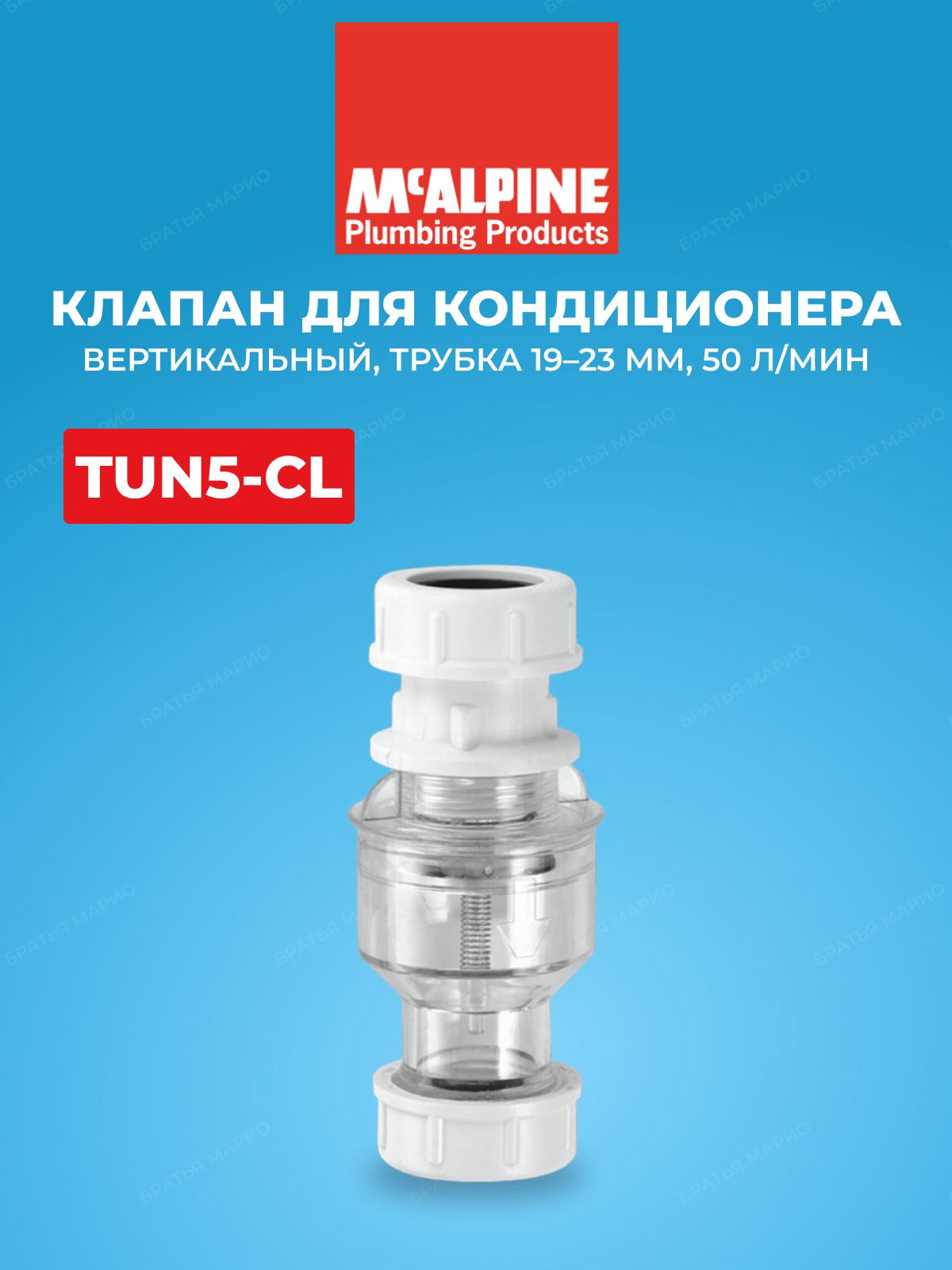 Сифон для кондиционера McAlpine TUN5-CL, обратный клапан