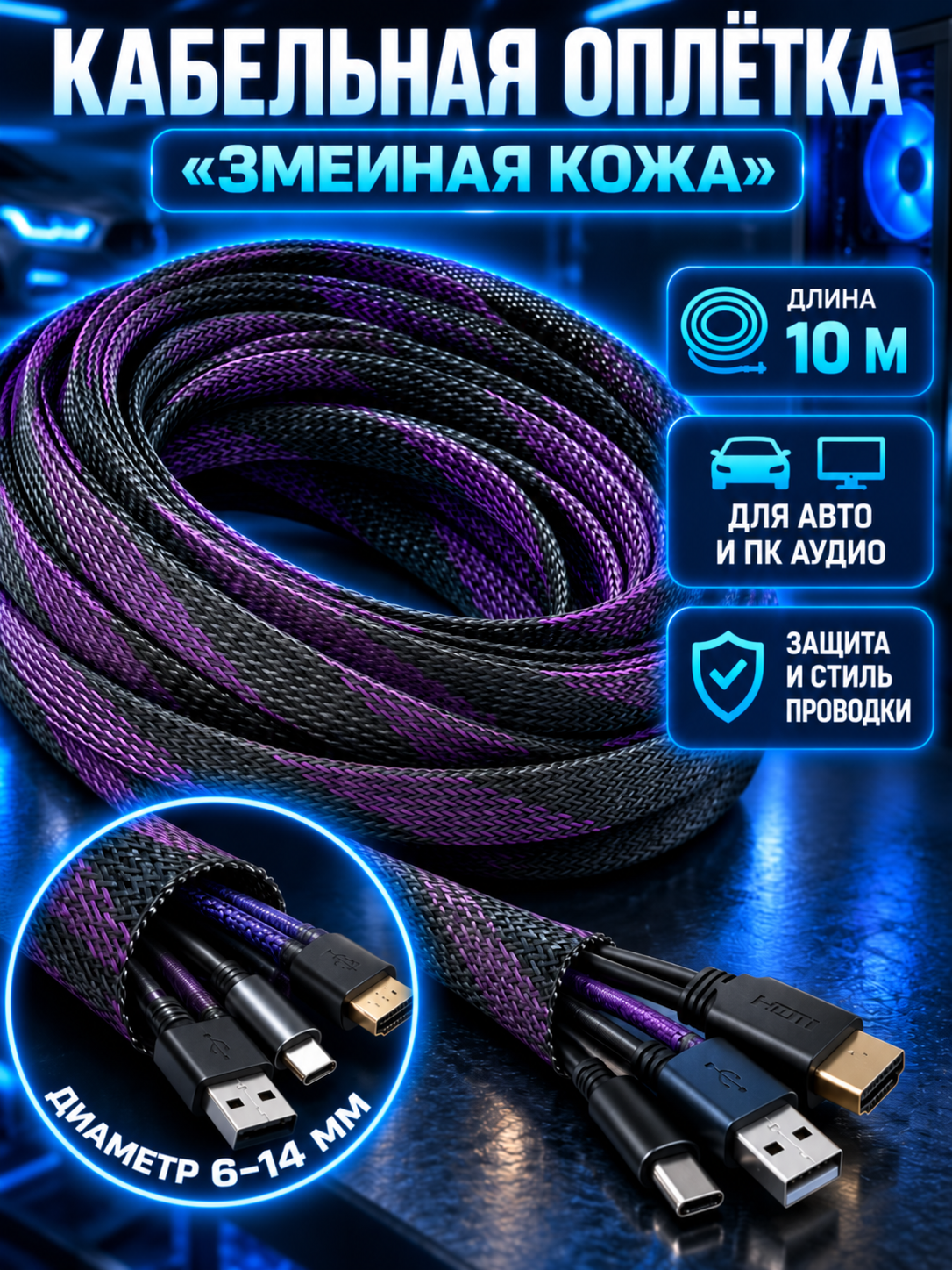Кабельная оплетка NanoSounds для проводов 6–14 мм, 10 м, черно-фиолетовая