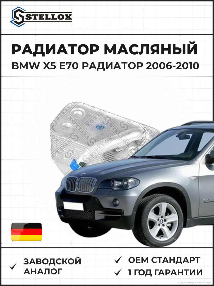 Радиатор масляный STELLOX 10-73029-SX БМВ Е70 BMW X5 E70 2006-2010