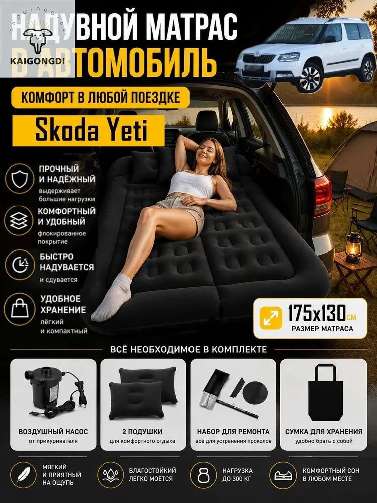 Матрас в автомобиль надувной Skoda Yeti, 175x130 см, с насосом и подушками