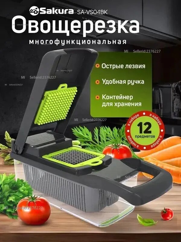 Овощерезка ручная многофункциональная Sakura SA-VS04BK c насадками и контейнером 12в1