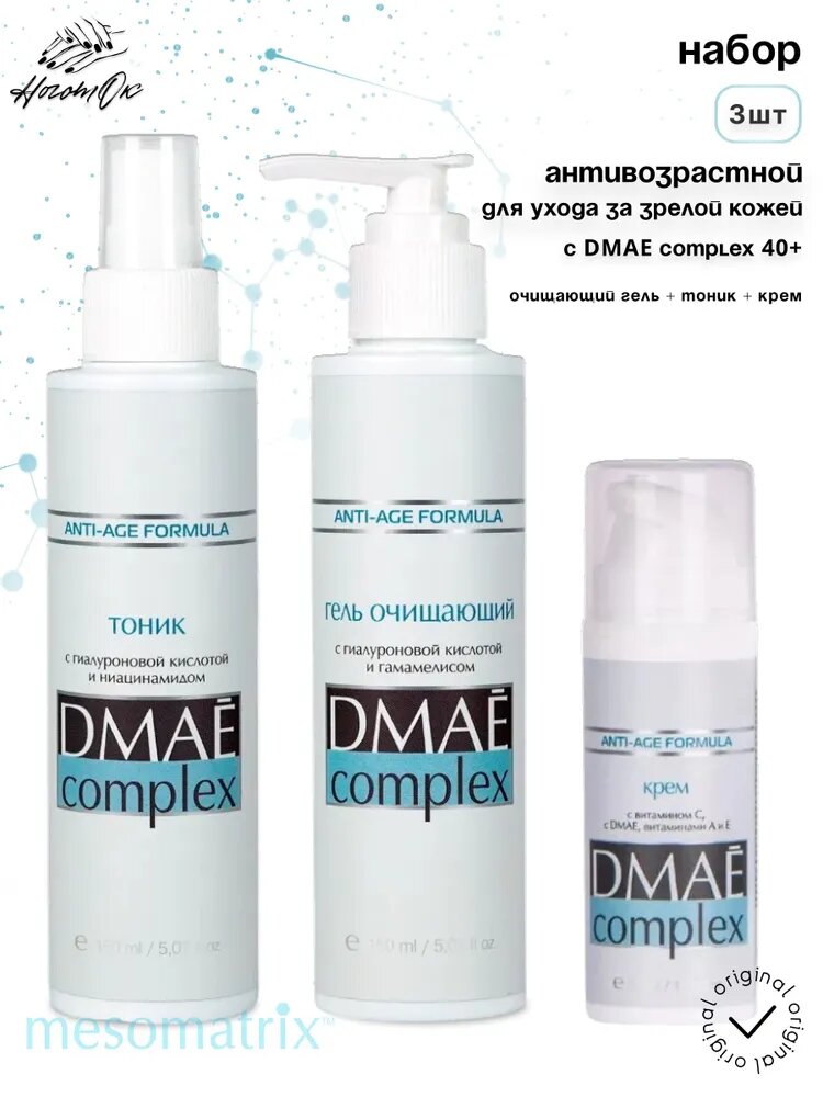 Набор для ухода за зрелой кожи DMAE Complex 40+, 3 шт