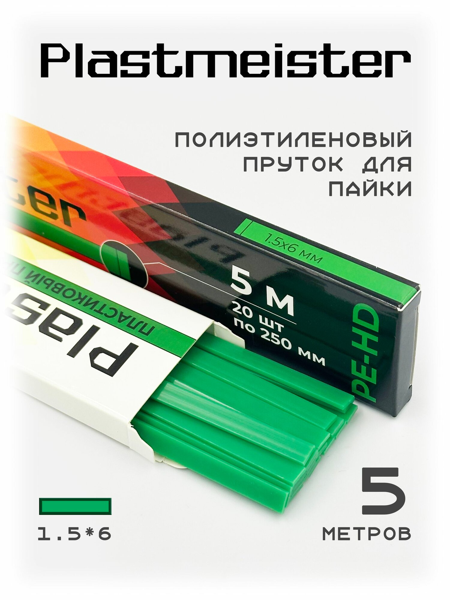 Прутки для пайки пластика Plastmeister PE-HD плоский 1.5*6 мм, ПЭ полиэтиленовый, общая длина 5 метров, зелёный